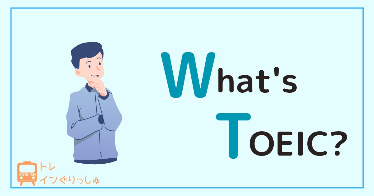 初心者向け！TOEICとは？｜読み方、平均点、受けるメリット - トレインぐりっしゅ