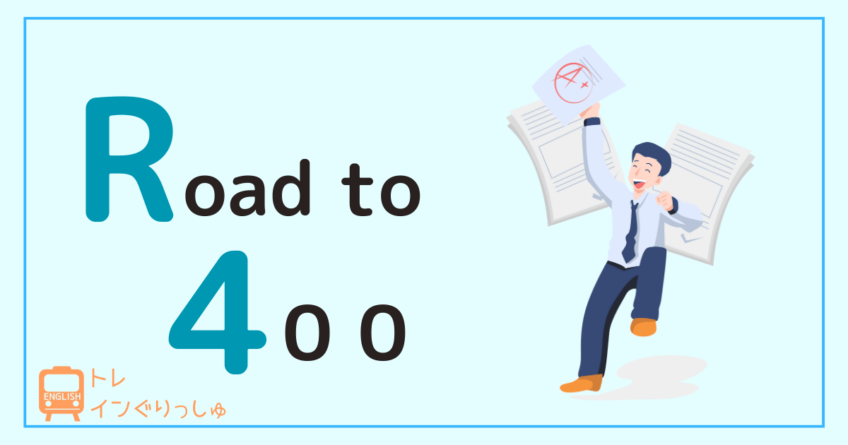 【TOEIC200/300点台の人必見】400点への道｜レベル/勉強法を解説 - トレインぐりっしゅ